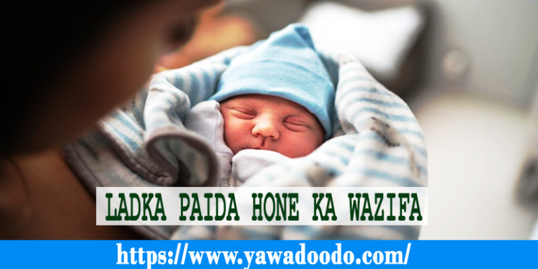 Ladka Paida Hone Ka Wazifa- लड़का पैदा होने का वज़ीफ़ा - Ya Wadoodo